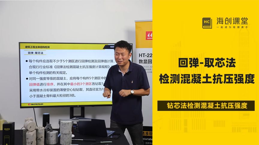 回弹-取芯法检测混凝土抗压强度