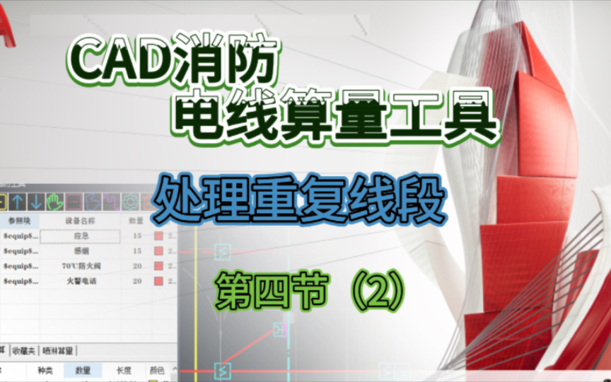 CAD消防电线算量如何处理重复线段?