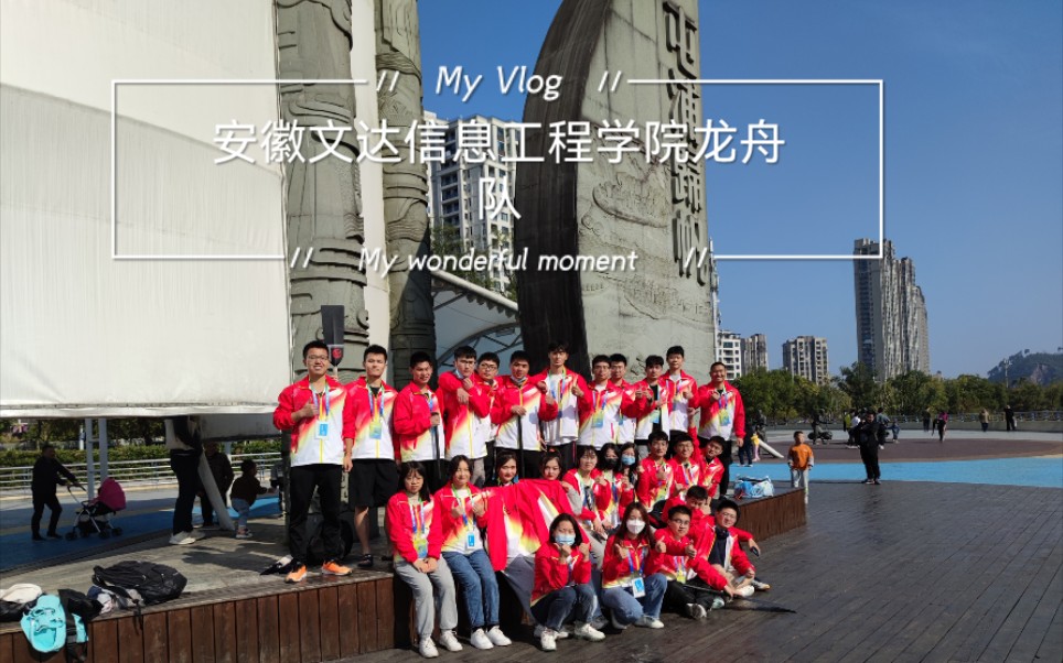 安徽文达信息工程学院龙舟队