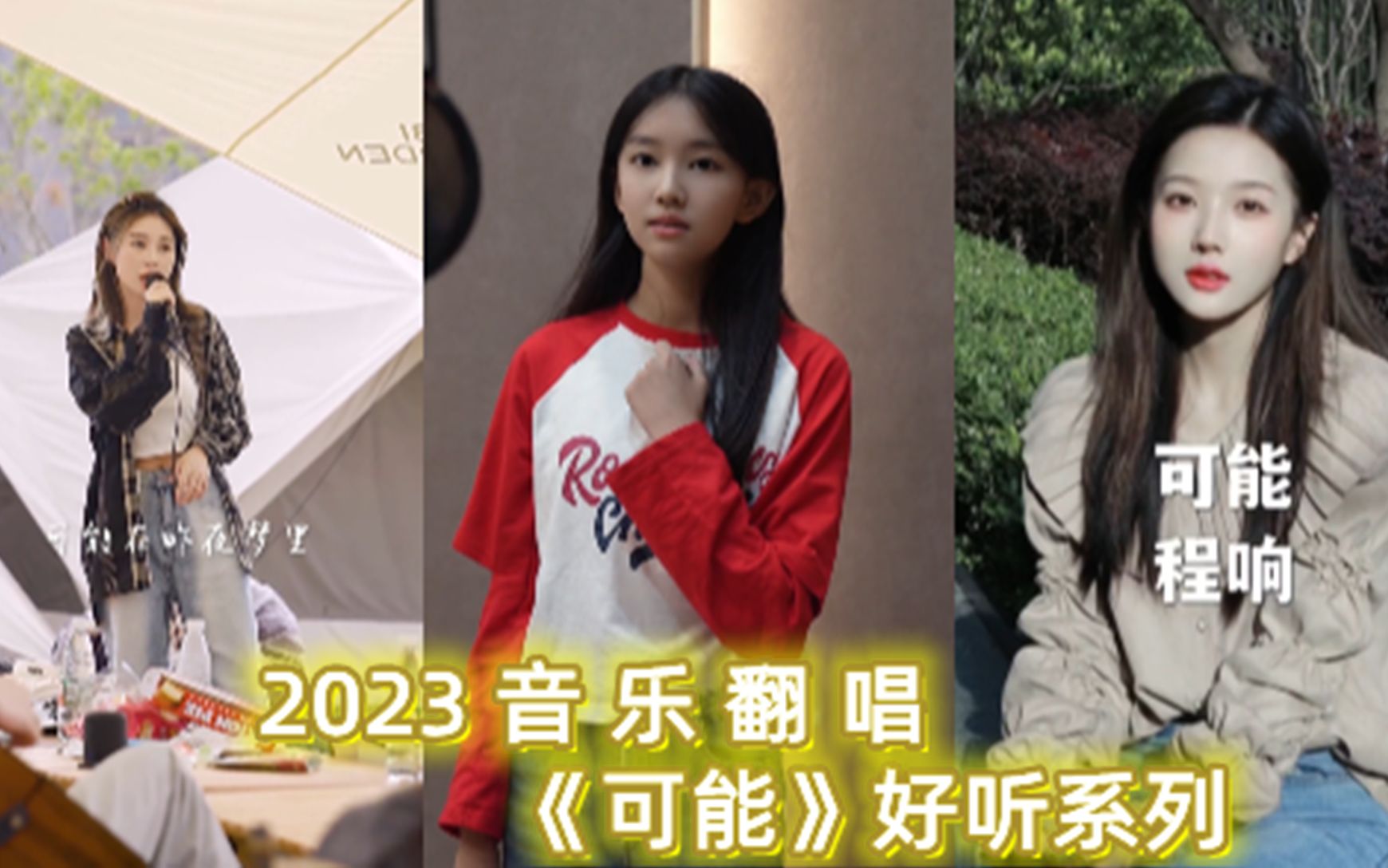 各路网红翻唱《可能》程响新歌,一切皆有可能,太好听了