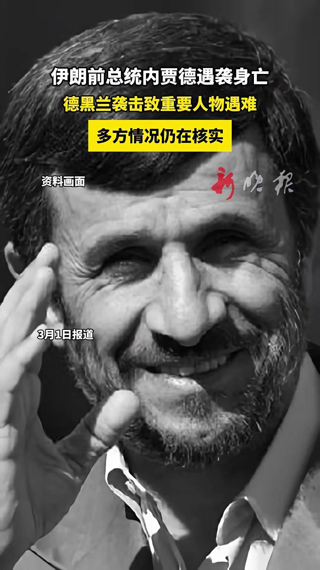 #伊朗前总统内贾德遇袭身亡,德黑兰袭击致重要人物遇难,多方情况仍在...