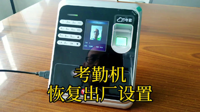指纹人脸考勤机,怎么恢复出厂设置
