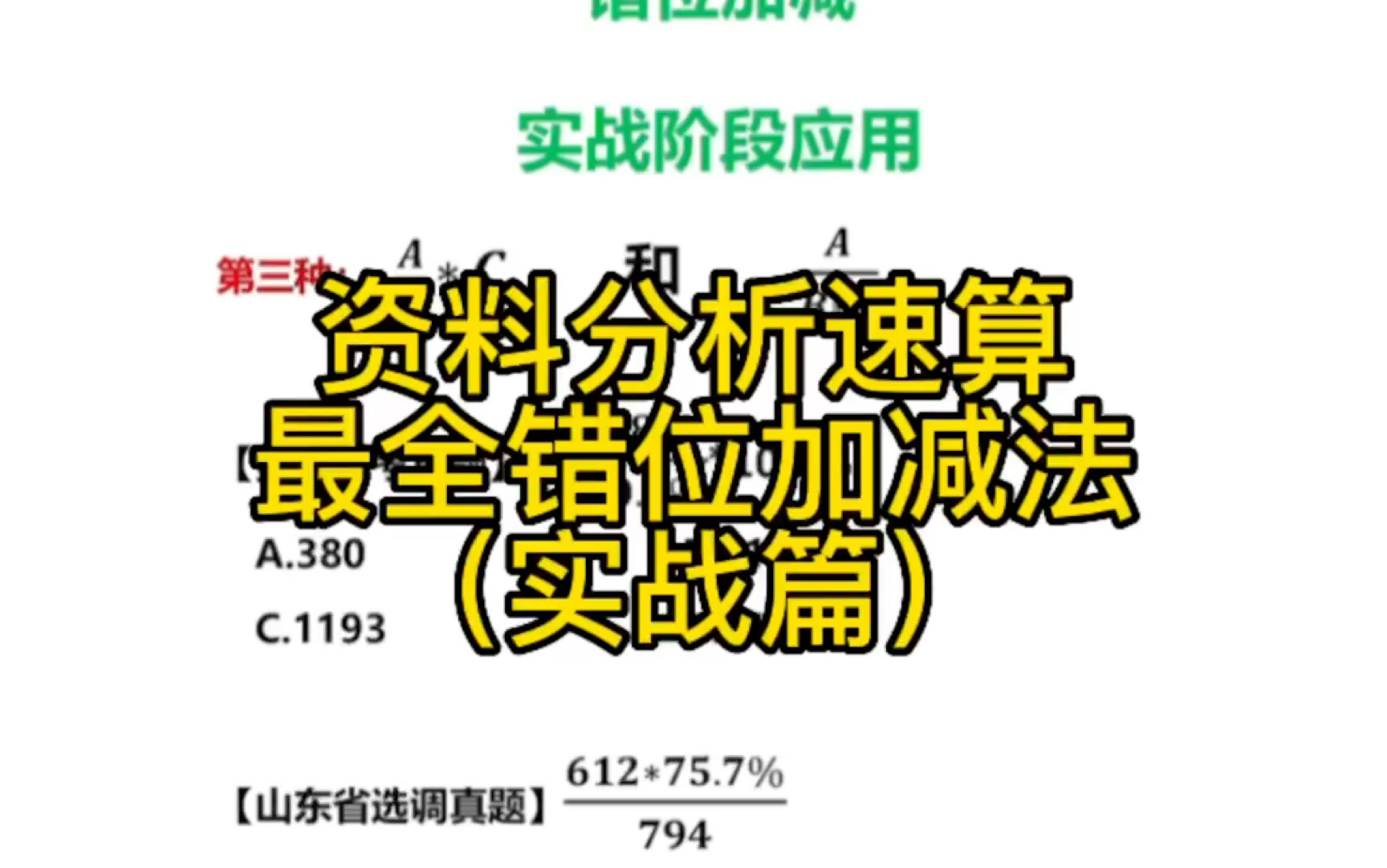 资料分析速算技巧:错位加减(实战篇)