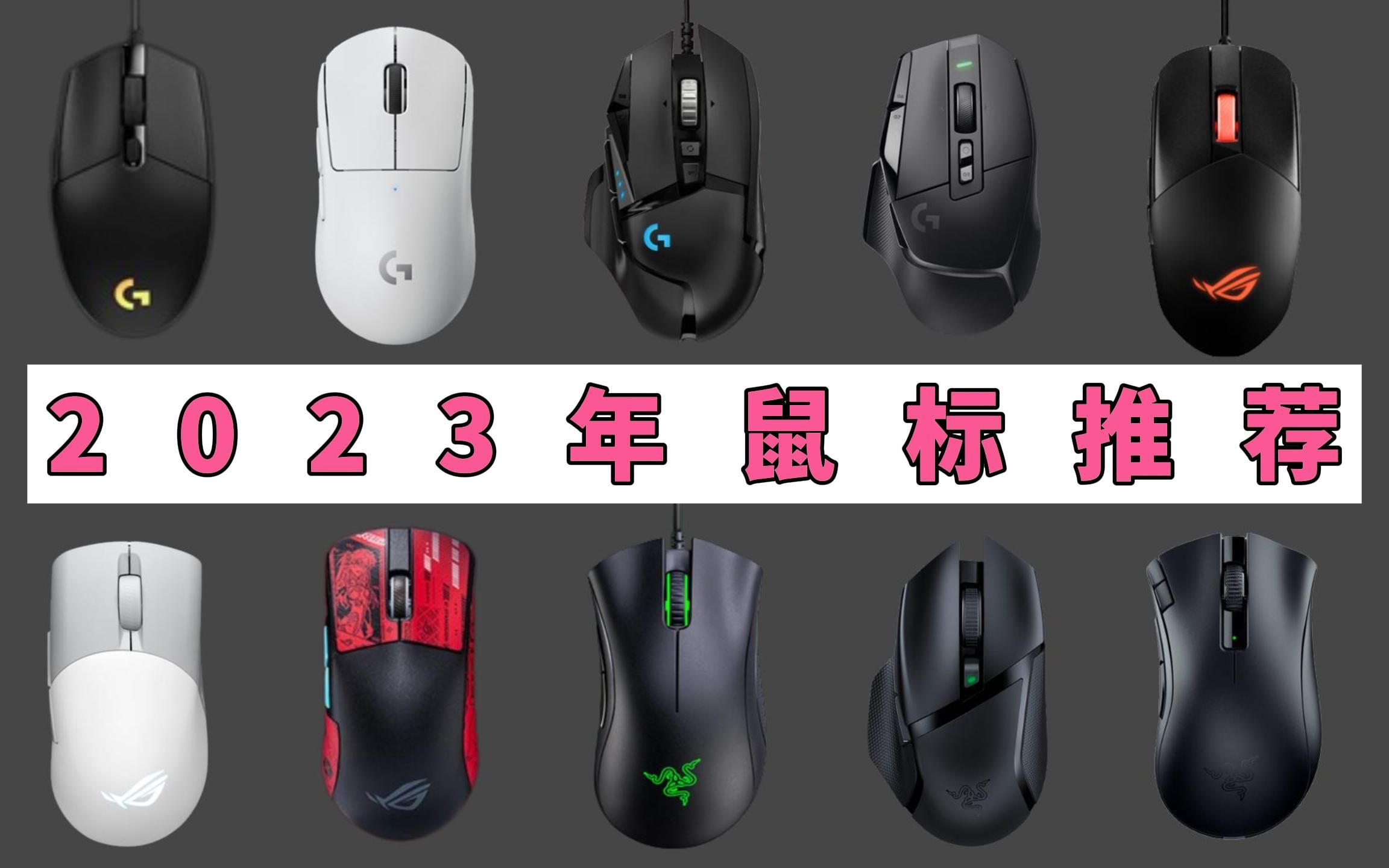 【建议收藏】2023年鼠标推荐/品牌向教你如何选购最值得的鼠标 罗技...