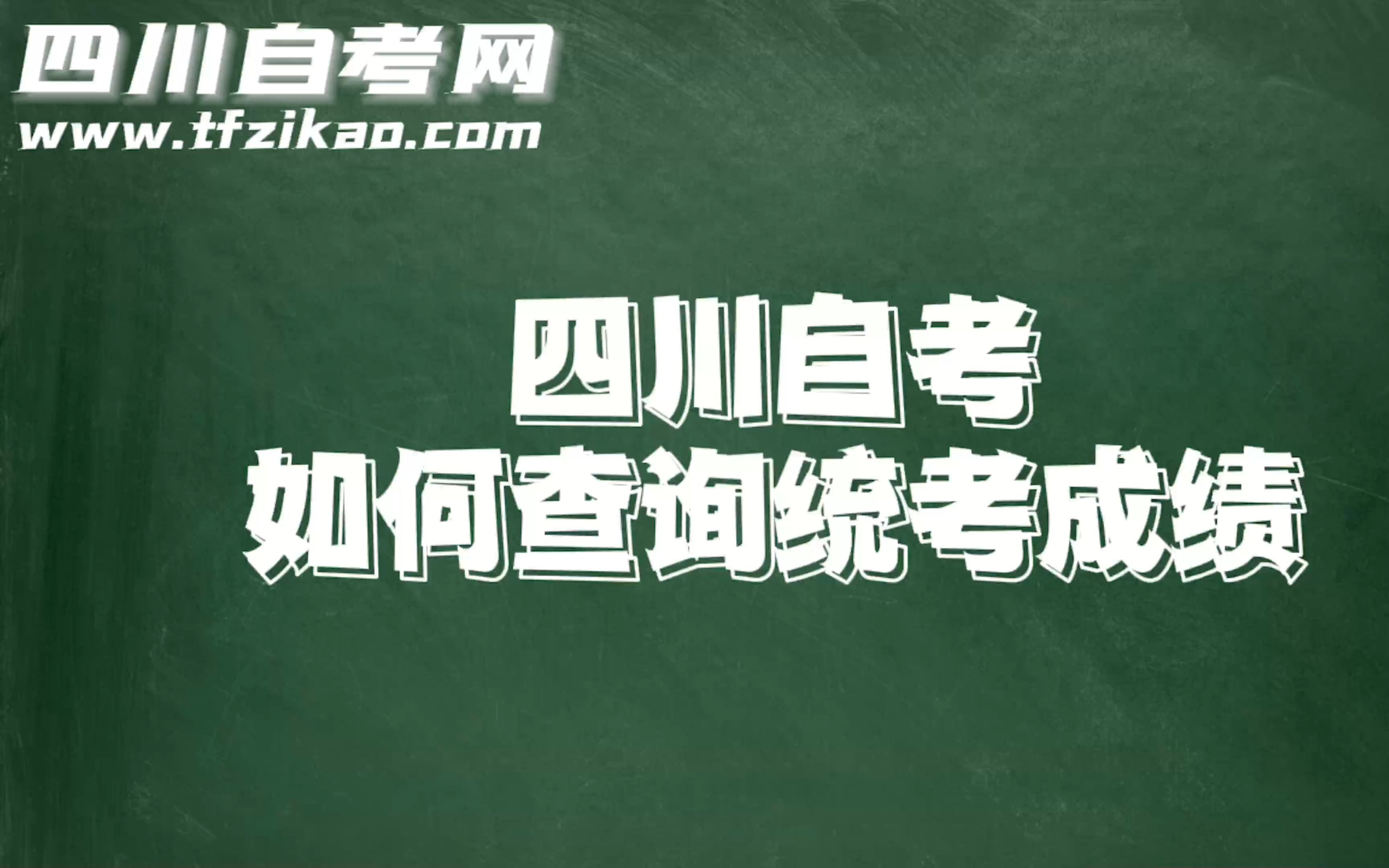 【四川自考网】四川自考统考成绩查询流程