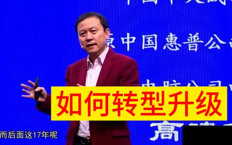 高建华传统企业如何转型升级 ,成为高效率现代企业