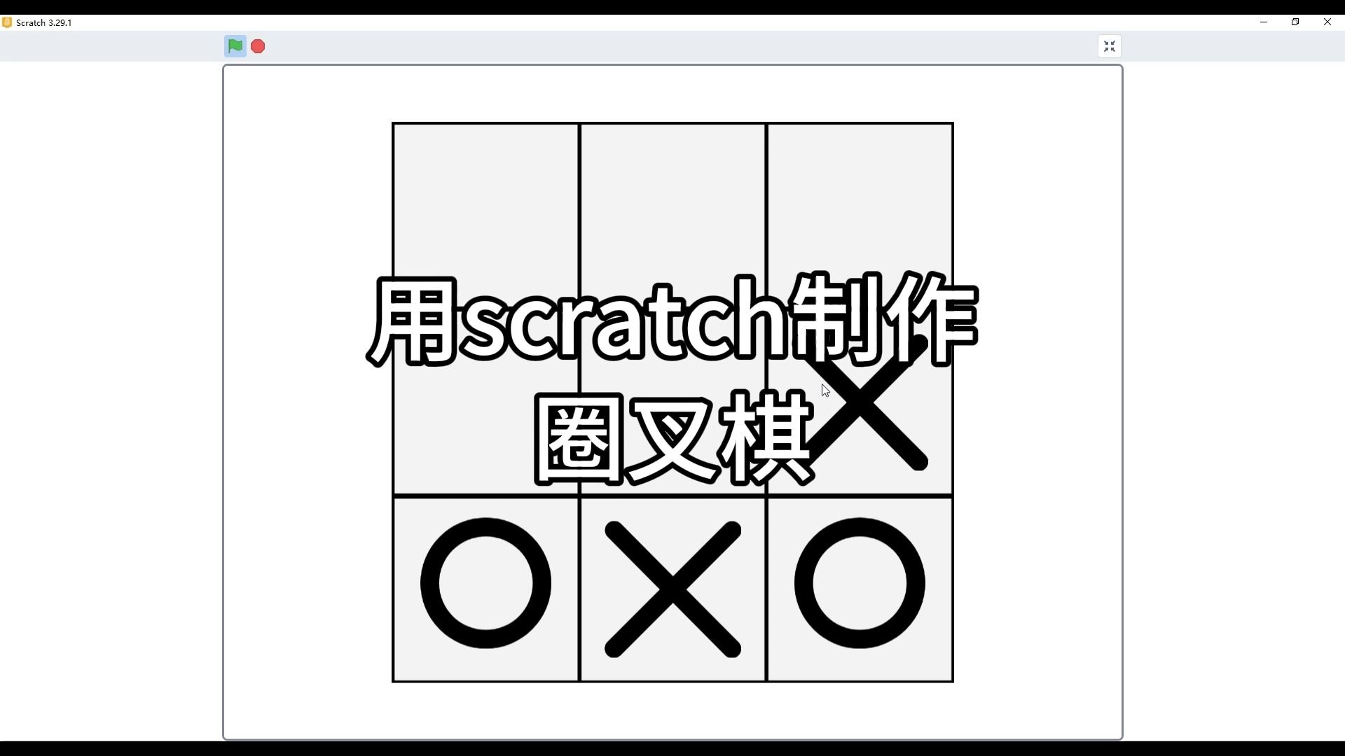 用scratch制作圈叉棋(井字棋)游戏