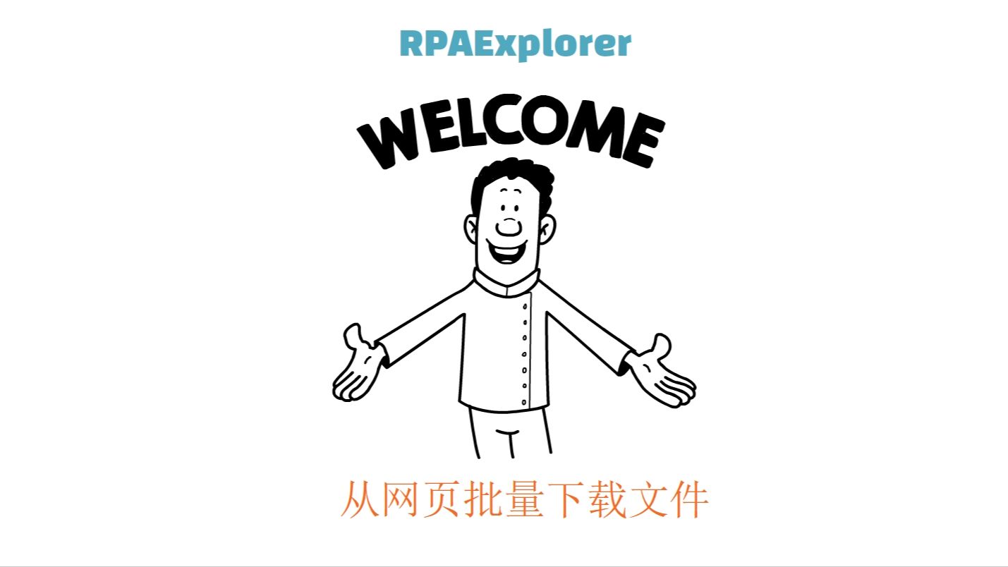 Uipath RPA 如何从网页批量下载文件