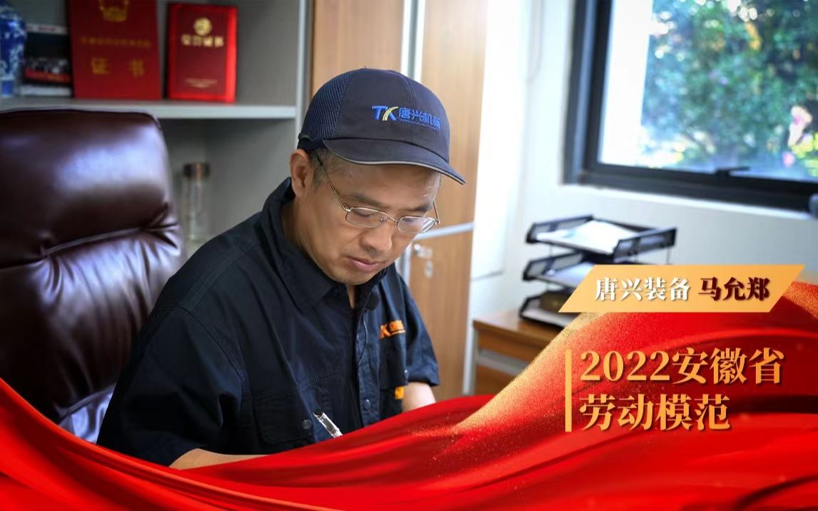 【唐兴人物】以卓越技艺尽显匠心本色——记2022安徽省劳动模范马...