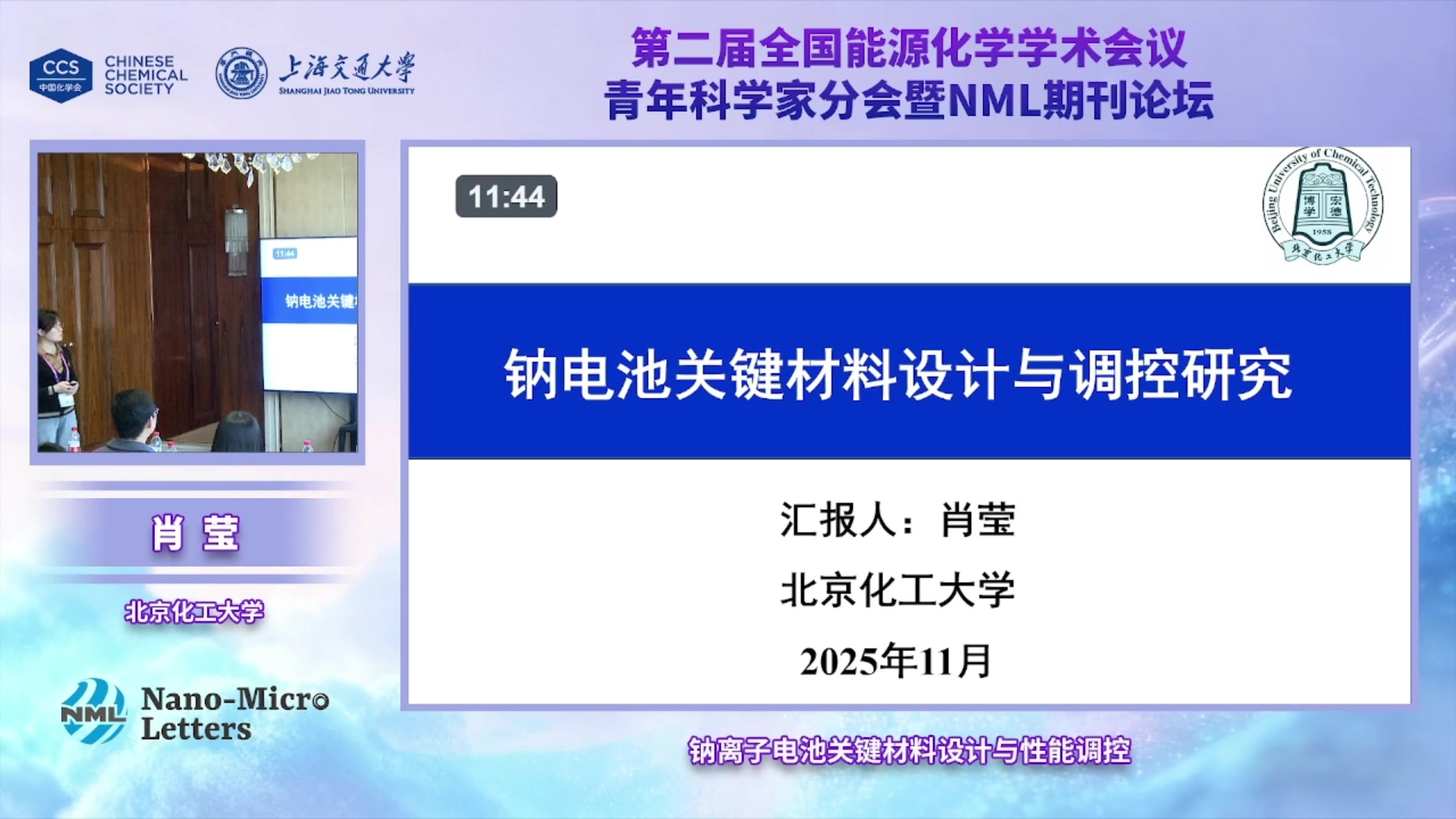 北京化工大学肖莹-钠离子电池关键材料设计与性能调控 #科研云