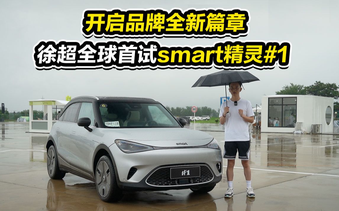 开启品牌全新篇章,精致又可爱,全球首试smart精灵#1