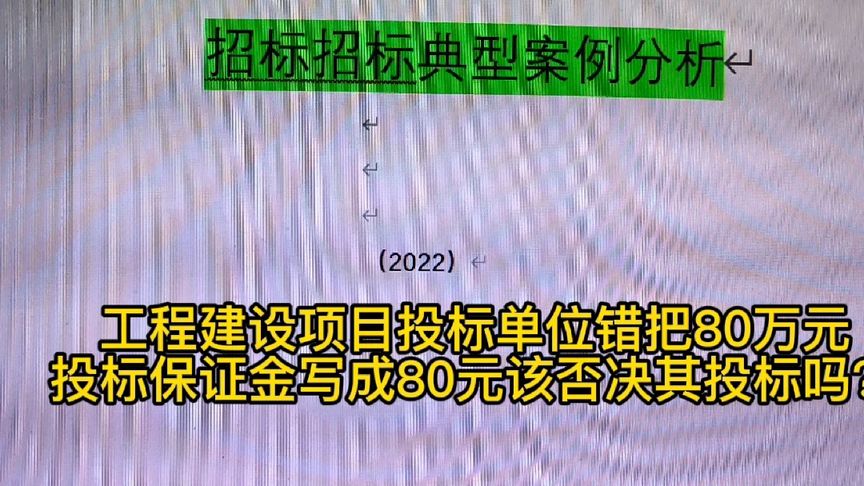 工程建设项目投标单位把80万元投标保证金写成80元该否决其投标吗