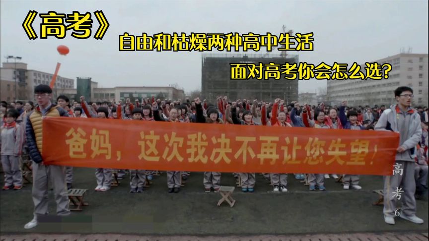央视高分记录片,揭秘3种对待高考的不同教育模式,你属于那种?