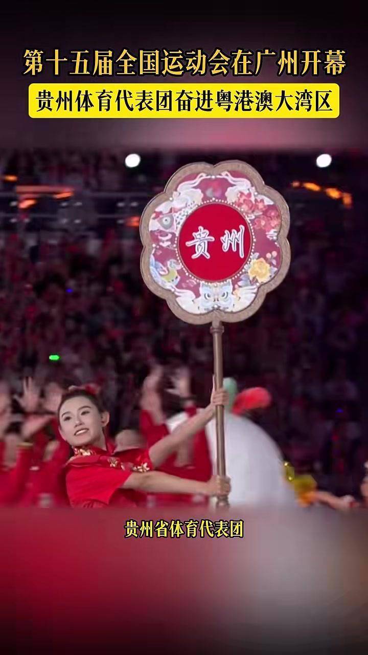 第十五届全国运动会在广州开幕,贵州体育代表团奋进粤港澳大湾区。#...