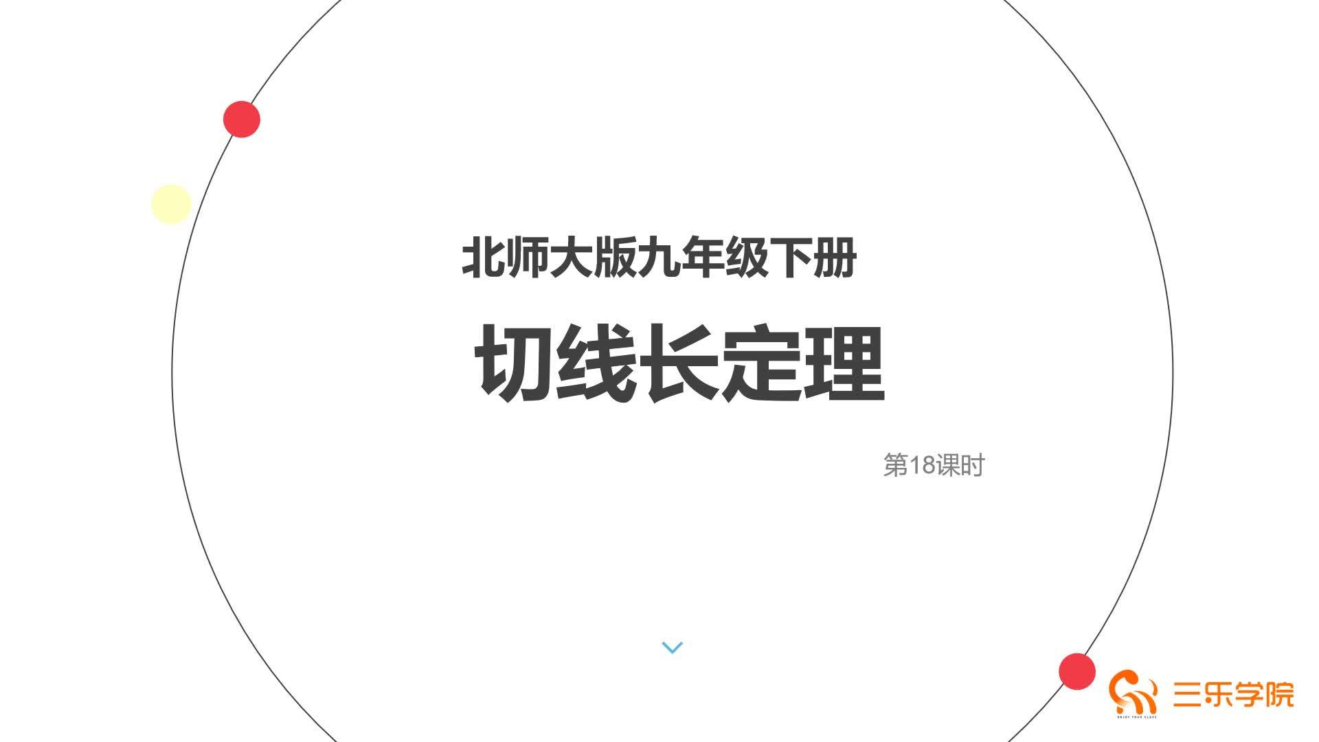 初中数学九年级下册最新北师大版:切线长定理
