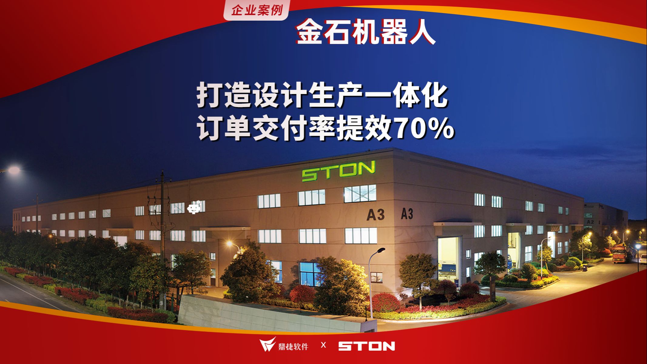 金石机器人&鼎捷软件共创桁架机器人行业数字化转型标杆