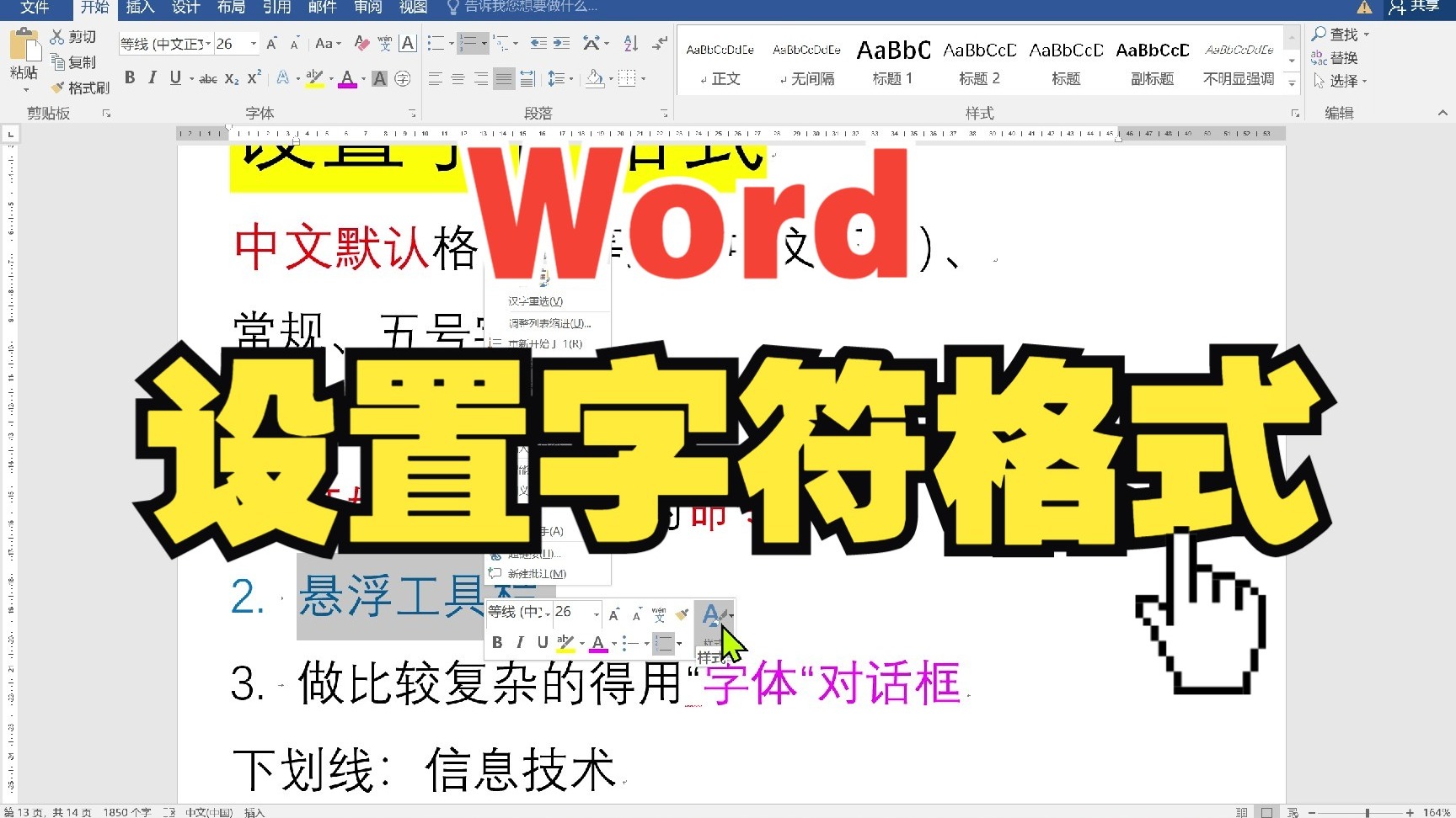 Word 设置字符格式 244