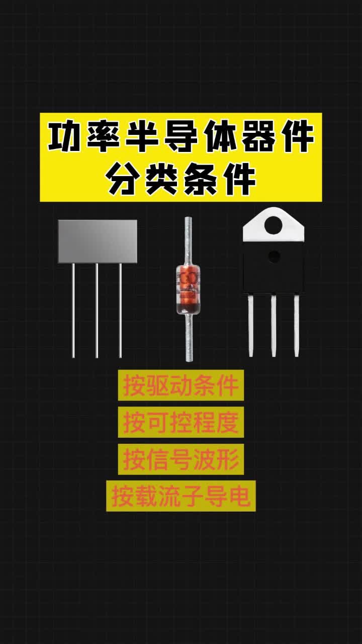 功率半导体器件分类条件