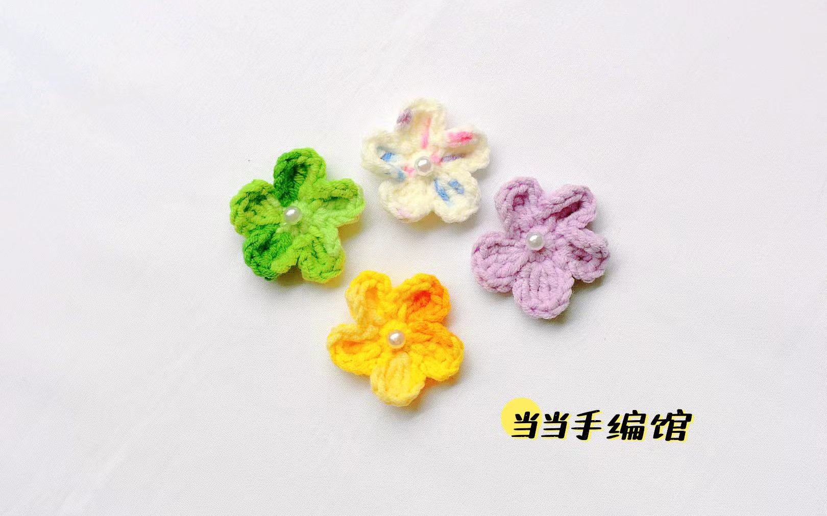 装饰小花钩针新手零基础编织教程