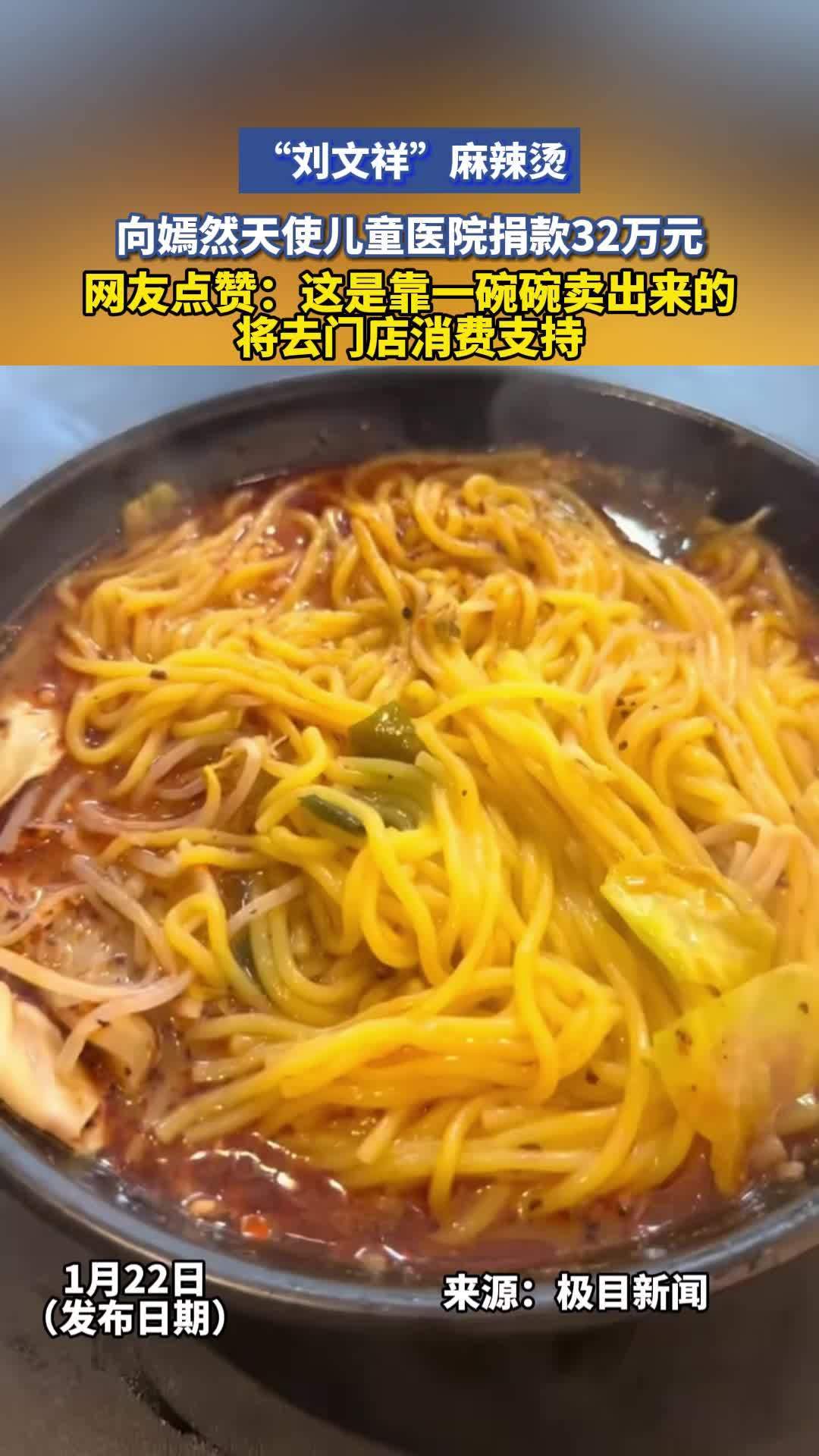 "刘文祥"麻辣烫向嫣然天使儿童医院捐款32万元