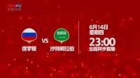2018世界杯 A组俄罗斯VS沙特阿拉伯 俄罗斯VS沙特赛事预告
