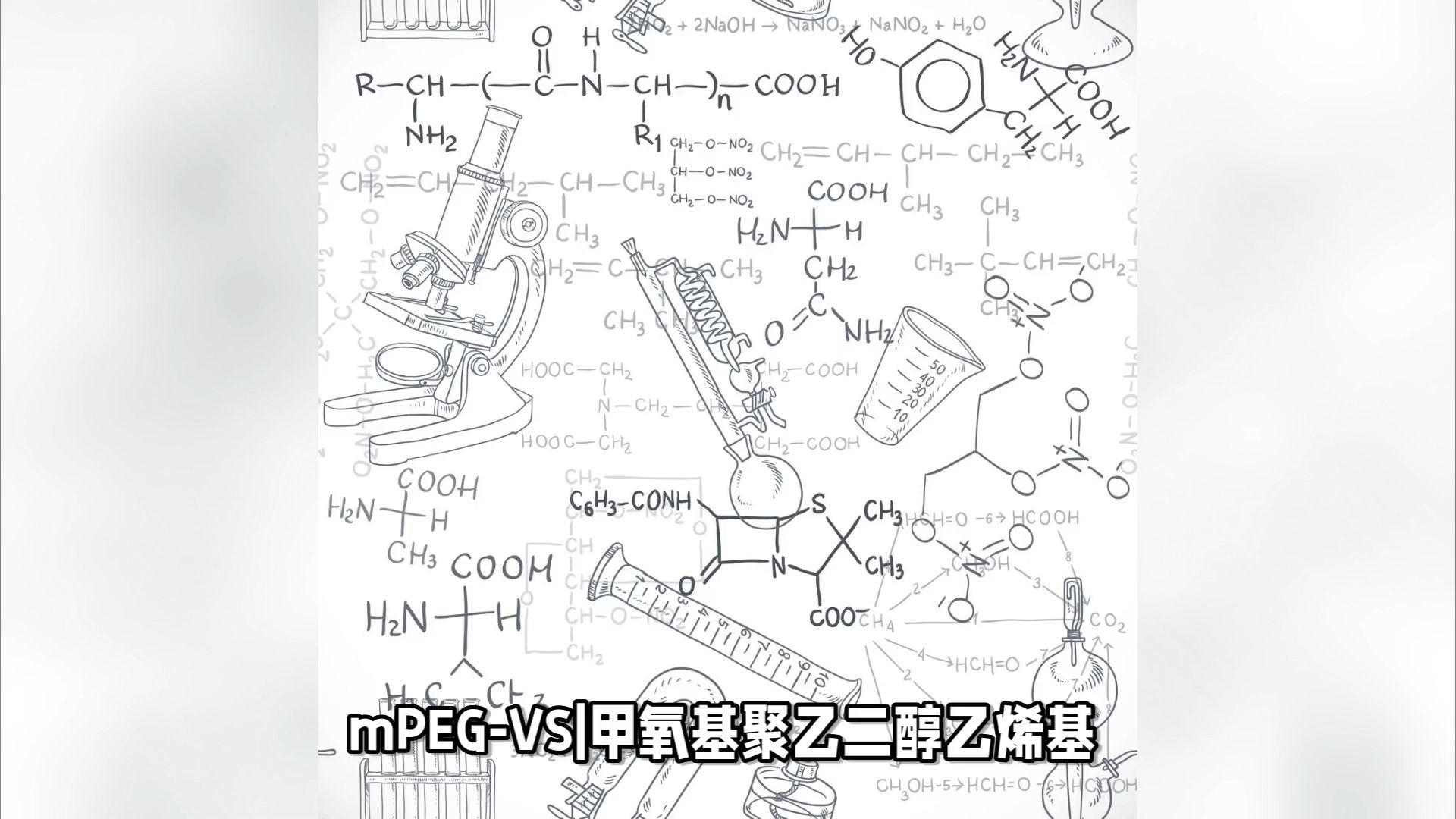 从实验室到临床:mPEG-VS的生物安全性与组织修复效果分析