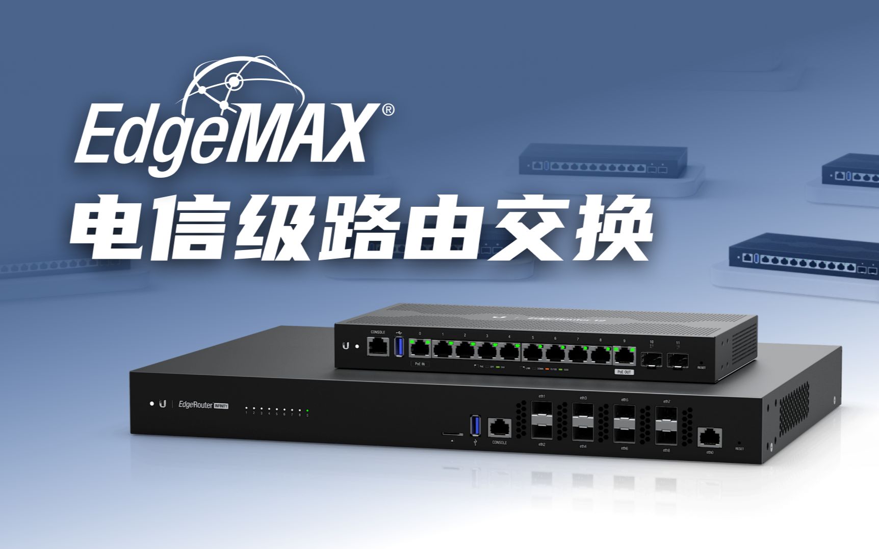 电信级路由交换 EdgeMAX 系列介绍