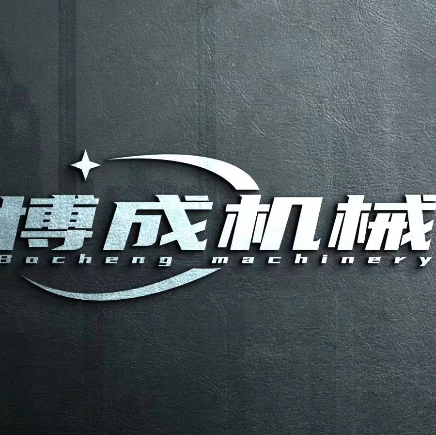安丘博成机械有限公司 