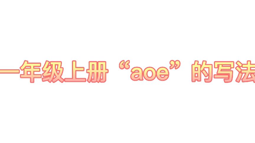 一年级上册拼音“aoe”的写法