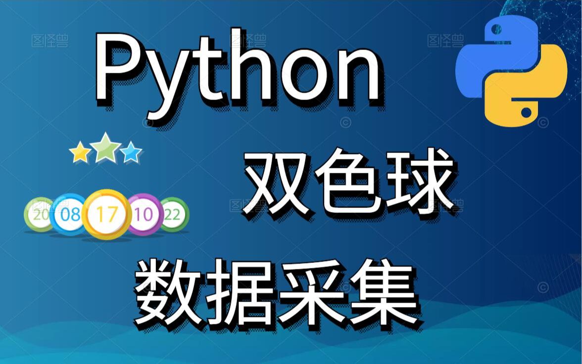 【Python爬虫】利用Python分析双色球概率,成功掌握财富密码 小白...
