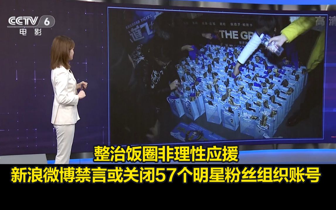 整治饭圈非理性应援,新浪微博禁言或关闭57个明星粉丝组织账号