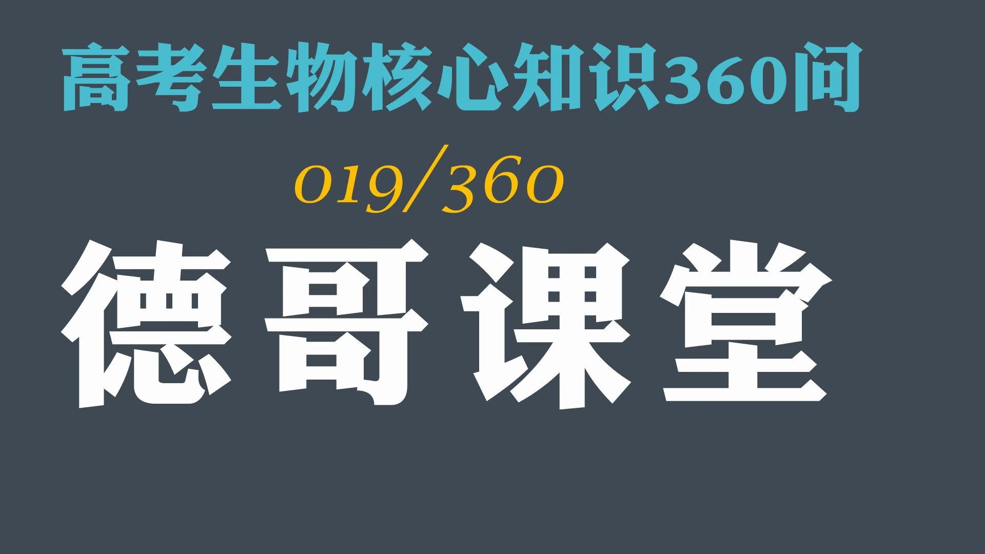 019 真原核细胞结构的区别mp4