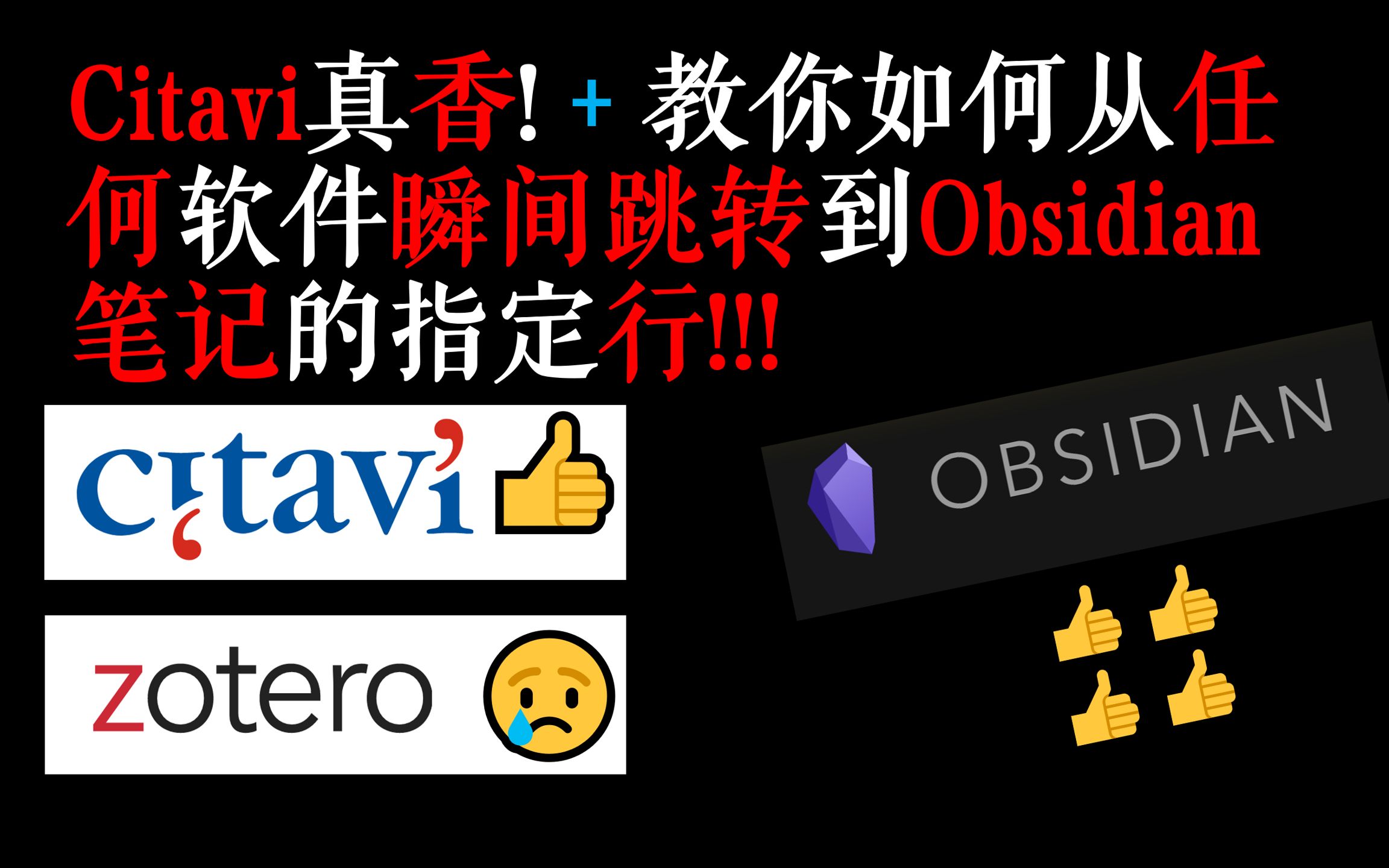 Citavi抛砖引玉&教你如何从任何软件瞬间跳转到Obsidian笔记的指定...