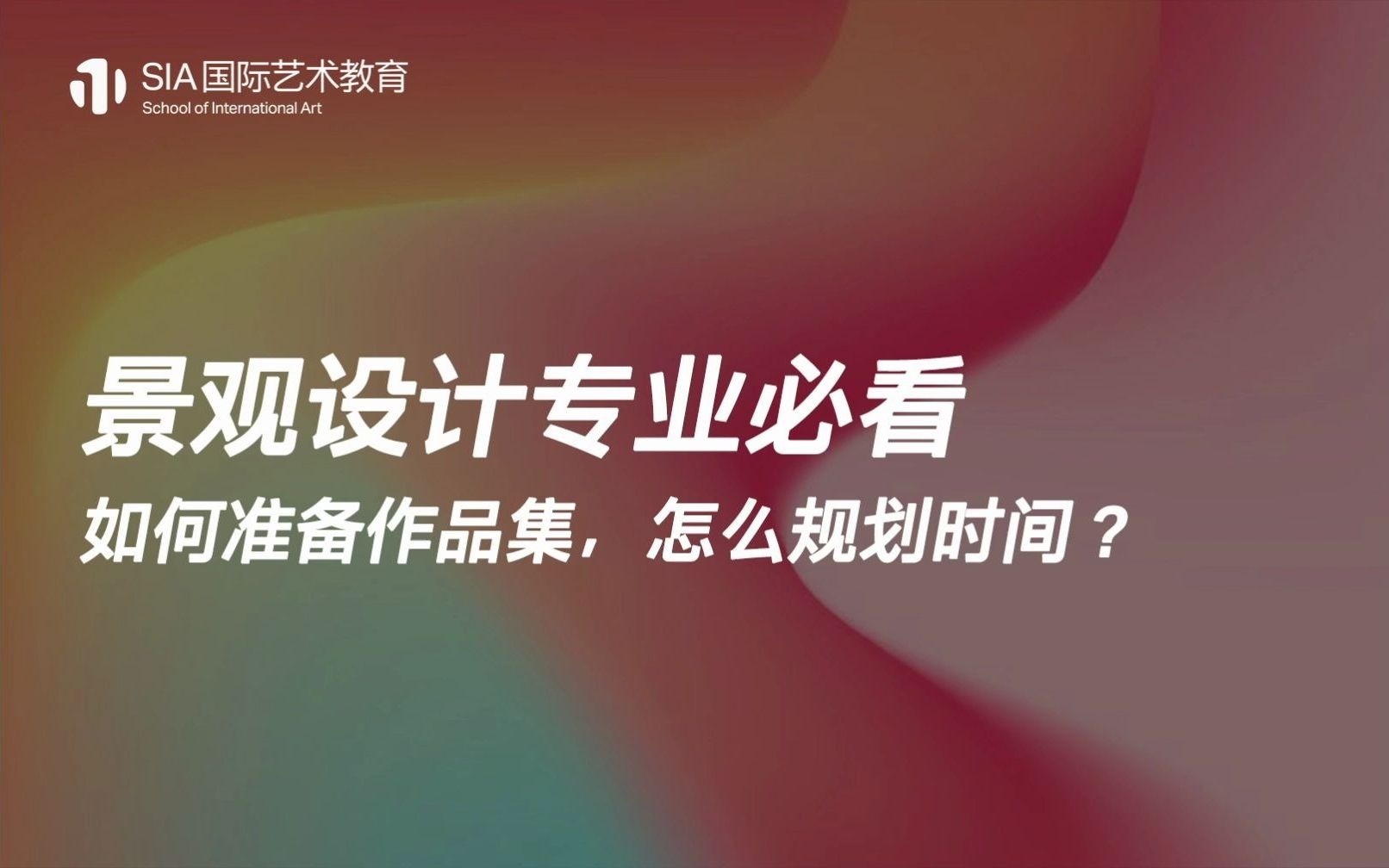 【景观设计专业必看】如何准备作品集,怎么规划时间?
