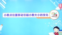数学四年级下册 北师大版 第14集 小数点位置移动引起小数大小的变化