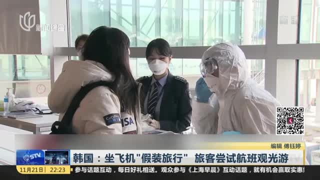韩国:坐飞机“假装旅行” 旅客尝试航班观光游