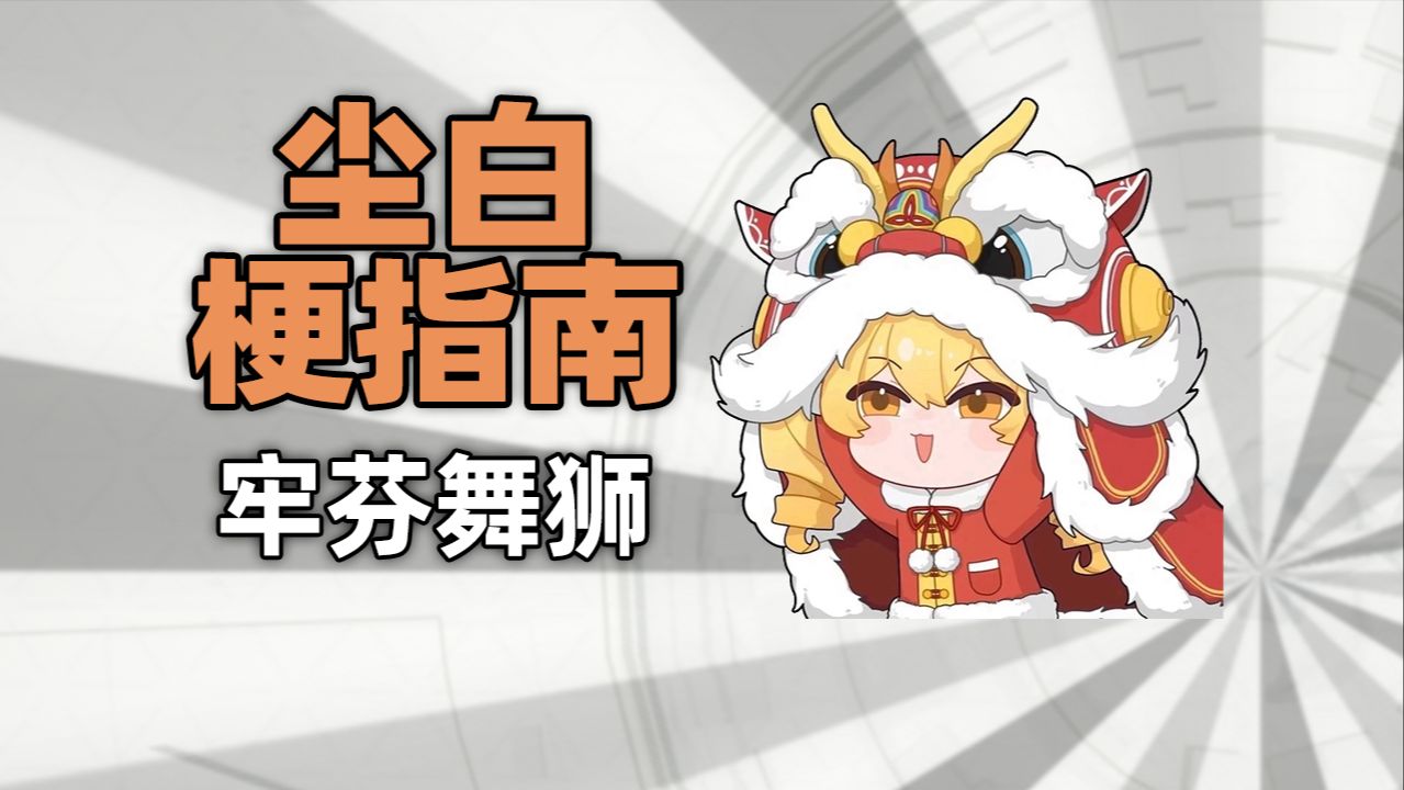 【尘白梗指南】牢芬舞狮是啥梗?_手机游戏热门视频