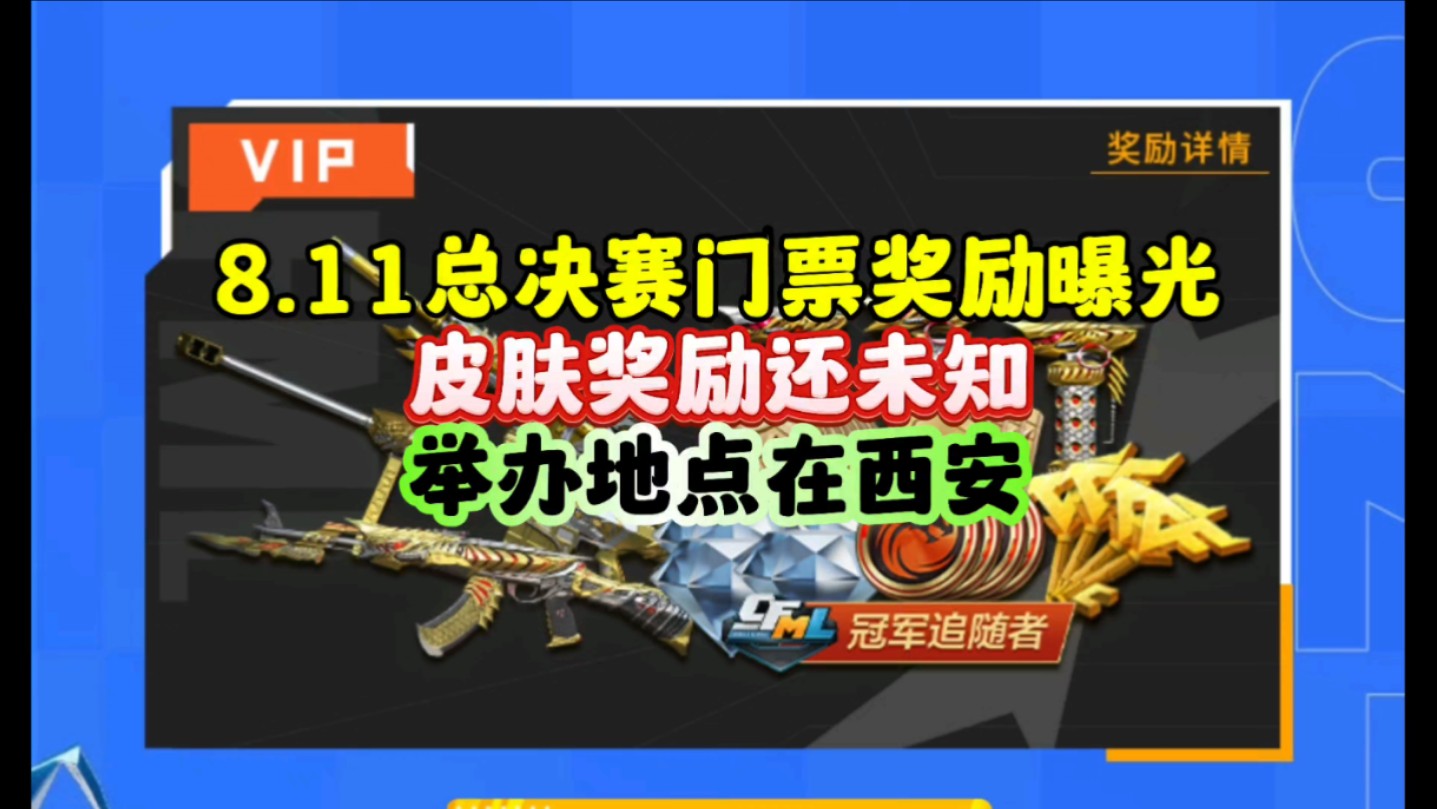 CF手游:8.11总决赛门票奖励及举办地点!_手机游戏热门视频