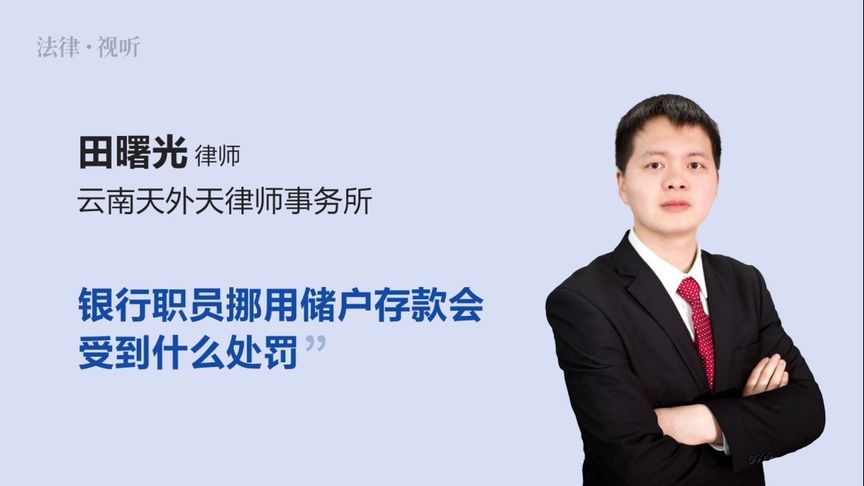 银行职员挪用储户存款会受到什么处罚