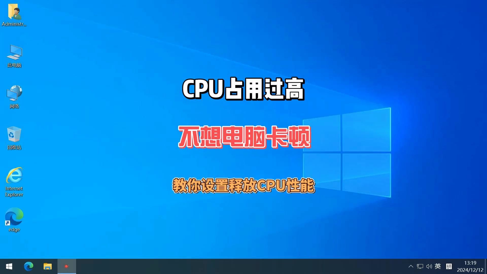 CPU占用过高不想电脑卡顿,一招教你设置释放CPU性能