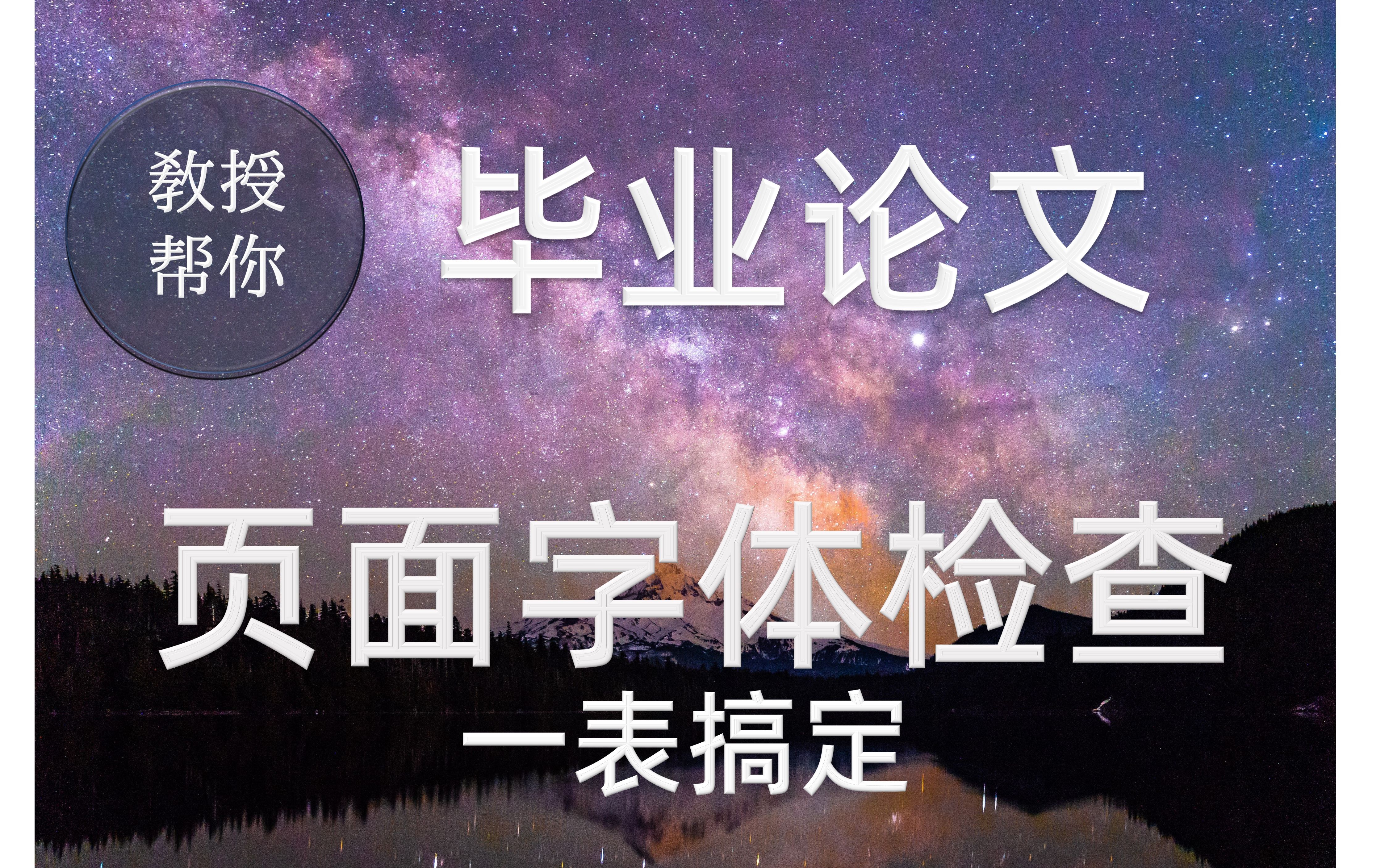 毕业论文之页面字体检查 教授帮你Bunny教授 毕业论文自查表(1小时...