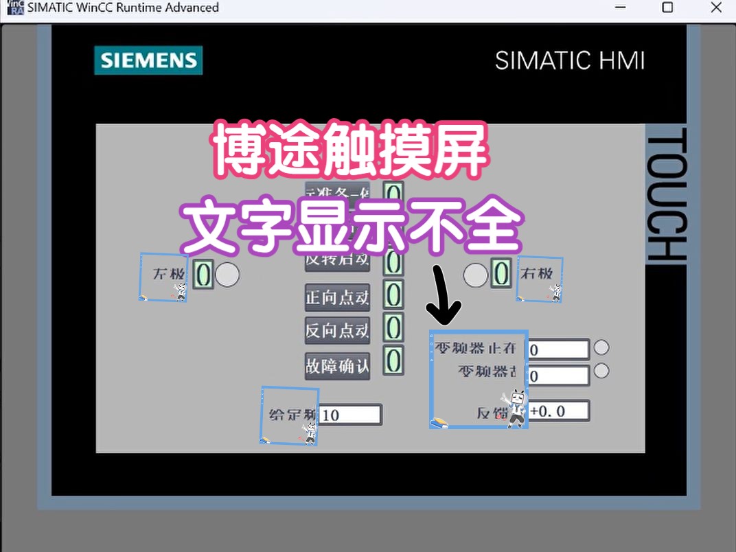 【博途V20】常见问题3:博图触摸屏-文字显示不全-如何处理