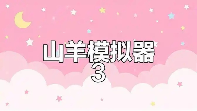山羊模拟器3:全新沙盒冒险,支持联机