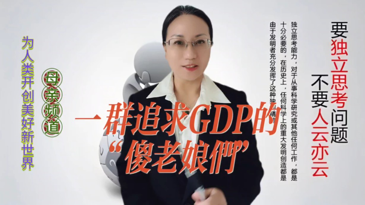 一群追求GDP的傻老娘们!GDP是个什么东西?国内生产总值!1944年,...