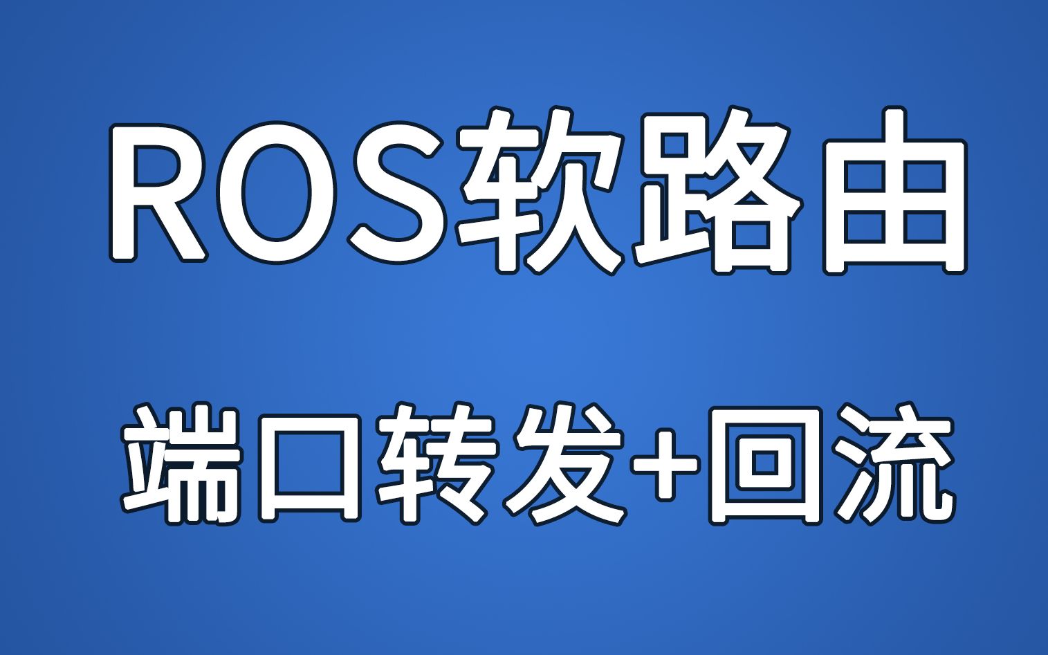 ROS软路由 端口转发 带回流 设置教程