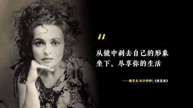 读书这么好的事:海伦娜·伯翰·卡特