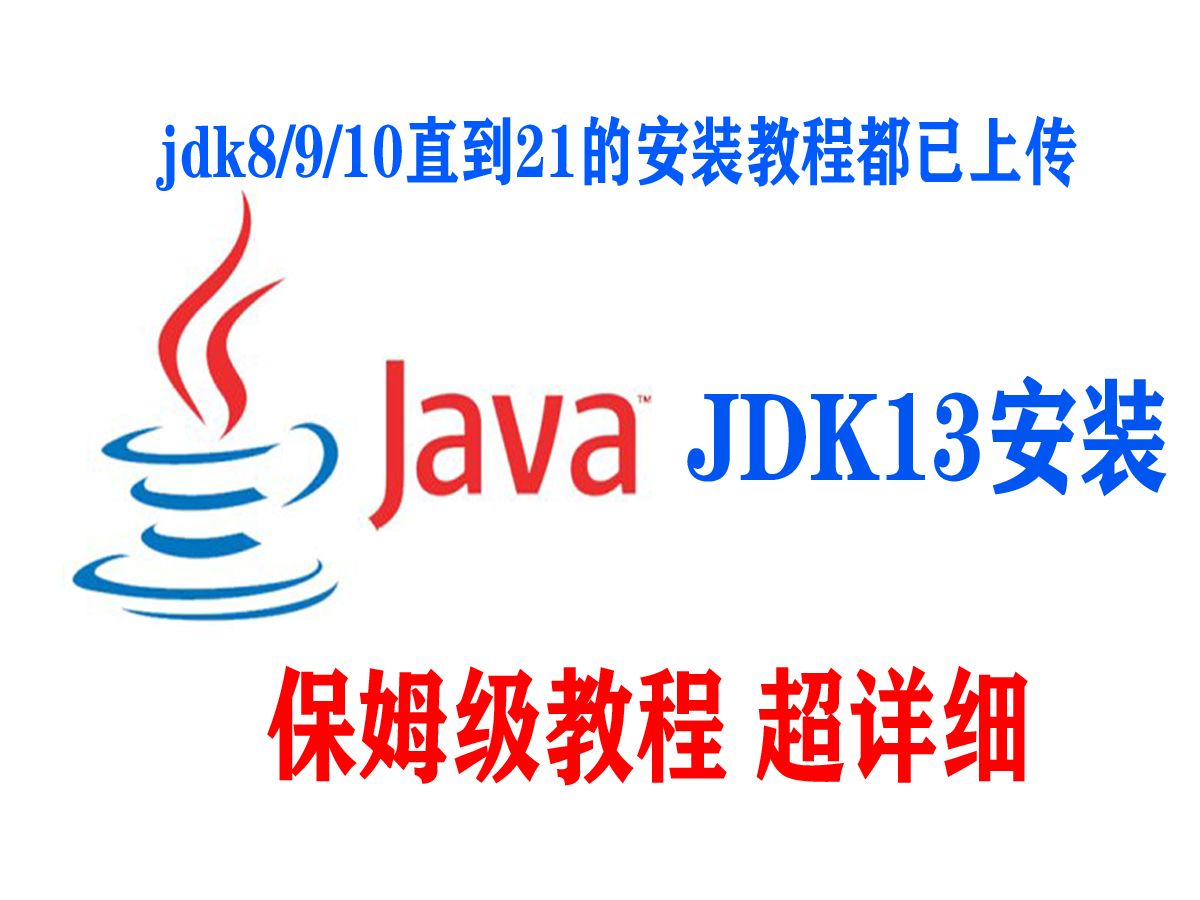 jdk13下载与安装 环境变量配置 JAVA软件下载安装教程(安装JDK必看)