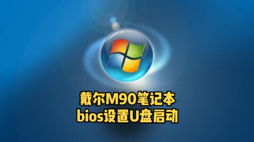 戴尔DELL M90笔记本BIOS设置U盘启动 #戴尔笔记本