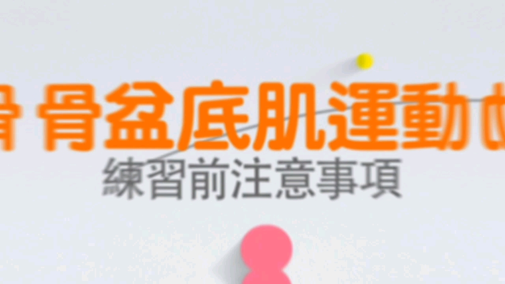 最全的盆底肌运动锻炼,注意事项,练习方式,练习方法都会一一演示