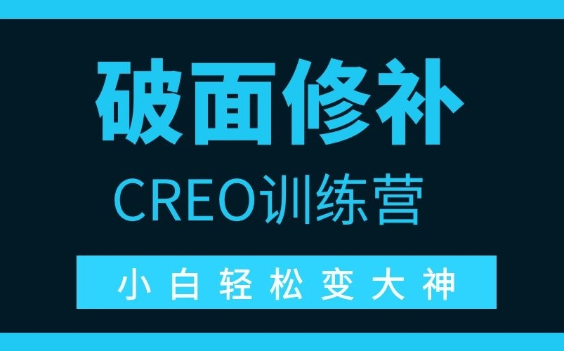 【Proe/Creo教程】终于有一套全面的破面修复教程啦!从零开始学!